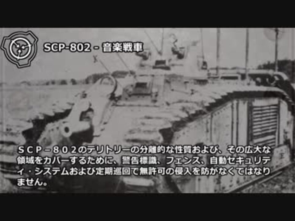 【怪異272】SCP-802 - 音楽戦車 - ニコニコ動画