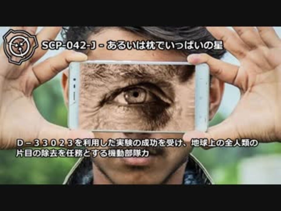 【怪異281】SCP-042-J - あるいは枕でいっぱいの星 - ニコニコ動画