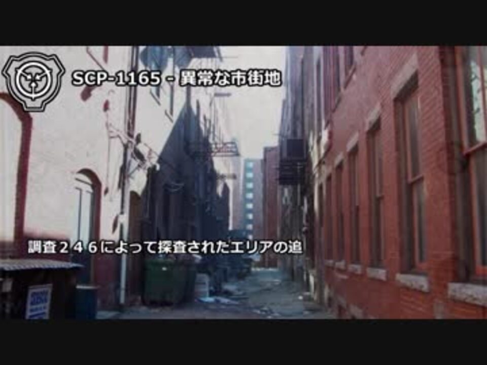 【怪異285】SCP-1165 - 異常な市街地 - ニコニコ動画