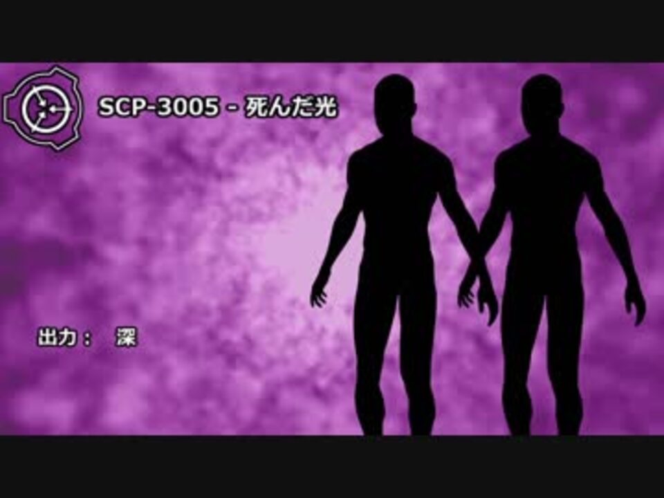 【怪異286】SCP-3005 - 死んだ光 - ニコニコ動画
