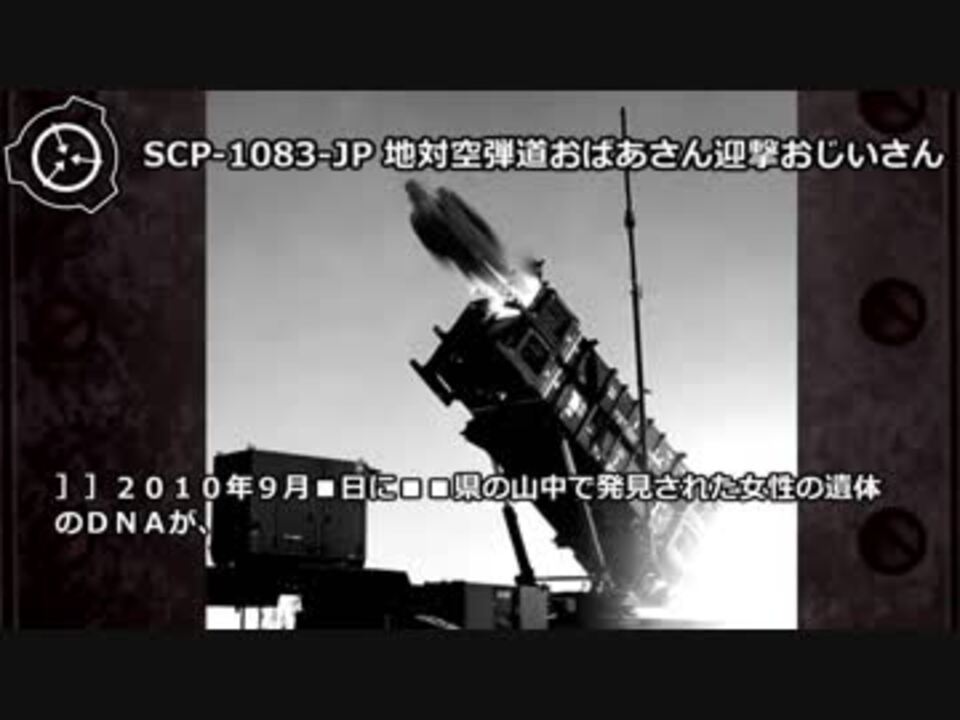 【怪異288】SCP-1083-JP - 地対空弾道おばあさん迎撃おじいさん - ニコニコ動画