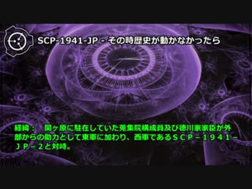 【怪異289】SCP-1941-JP - その時歴史が動かなかったら - ニコニコ動画