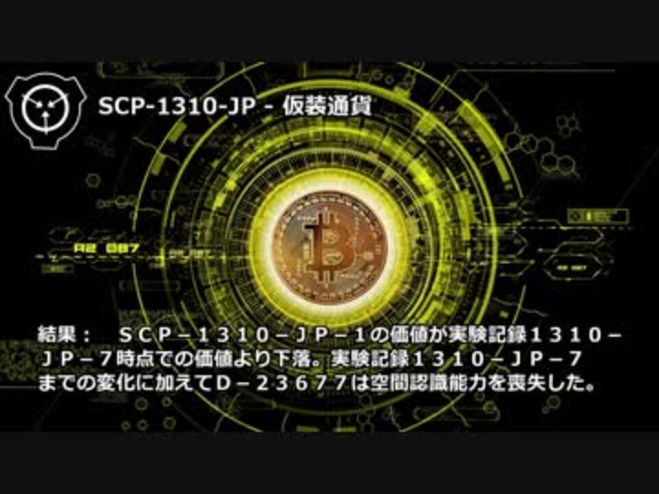 【怪異290】SCP-1310-JP - 仮装通貨 - ニコニコ動画