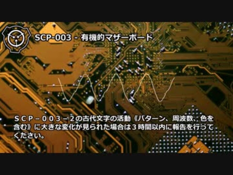 【怪異292】SCP-003 - 有機的マザーボード - ニコニコ動画