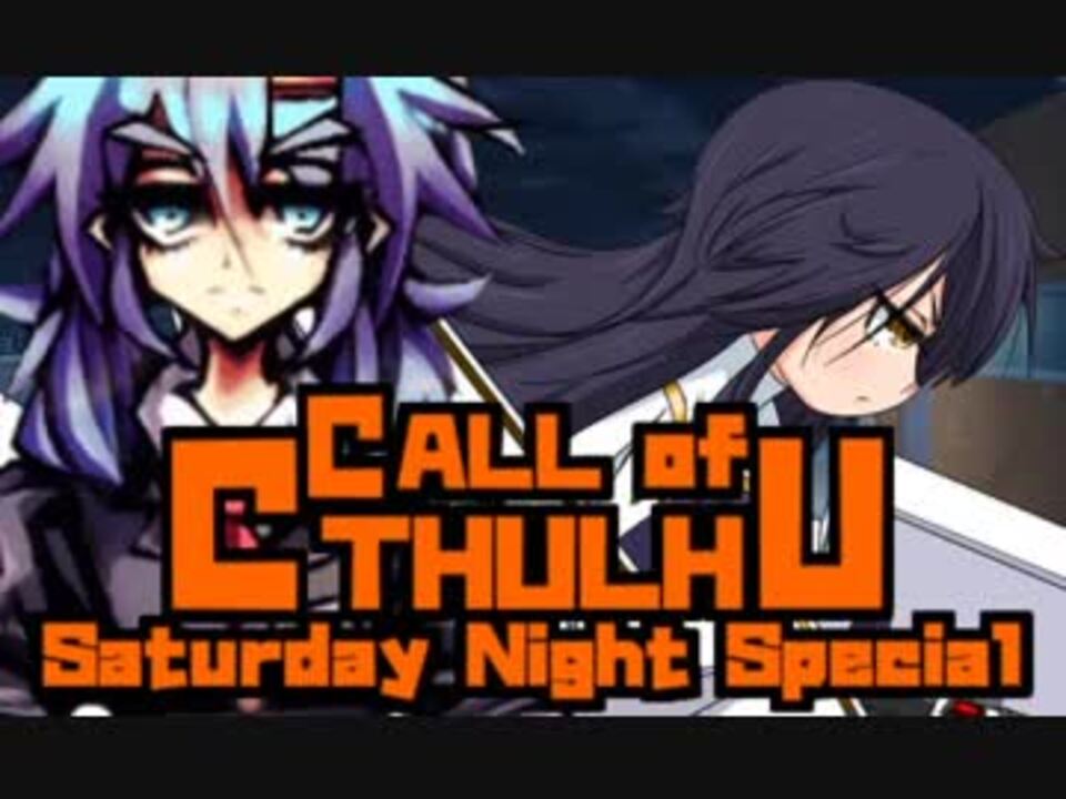 【MUGEN TRPG】CALL of CTHULHU -Saturday Night Special- Part14 - ニコニコ動画