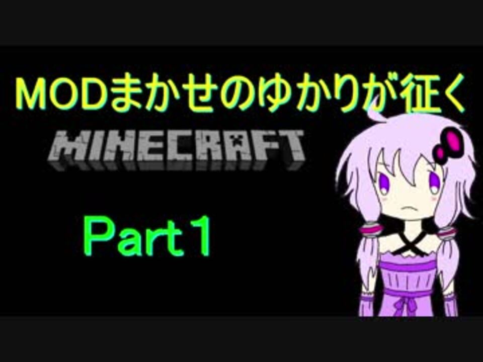 MOD任せのゆかりが征く【Minecraft】【VOICEROID実況】Part1 - ニコニコ動画
