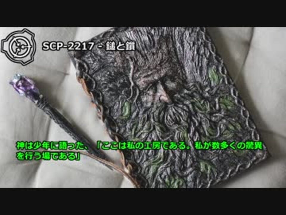 【怪異294】SCP-2217 - 鎚と鑕 - ニコニコ動画