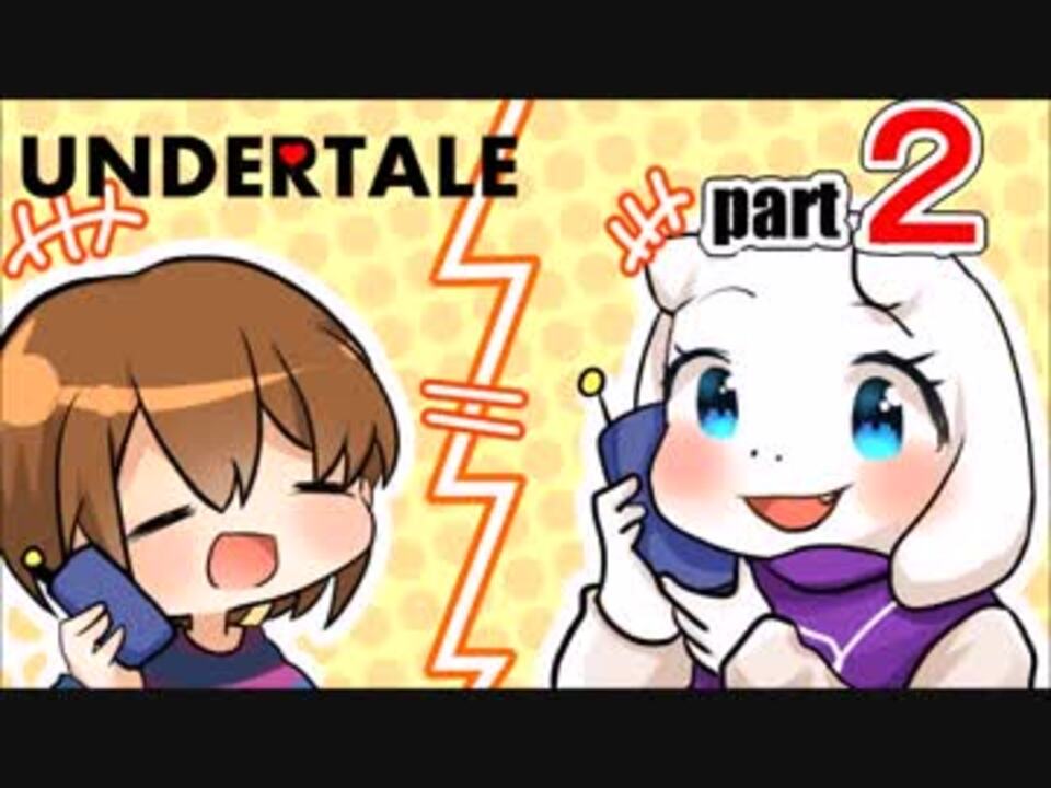 敵を愛でるRPGをのんびり実況【Undertale】part2 - ニコニコ動画