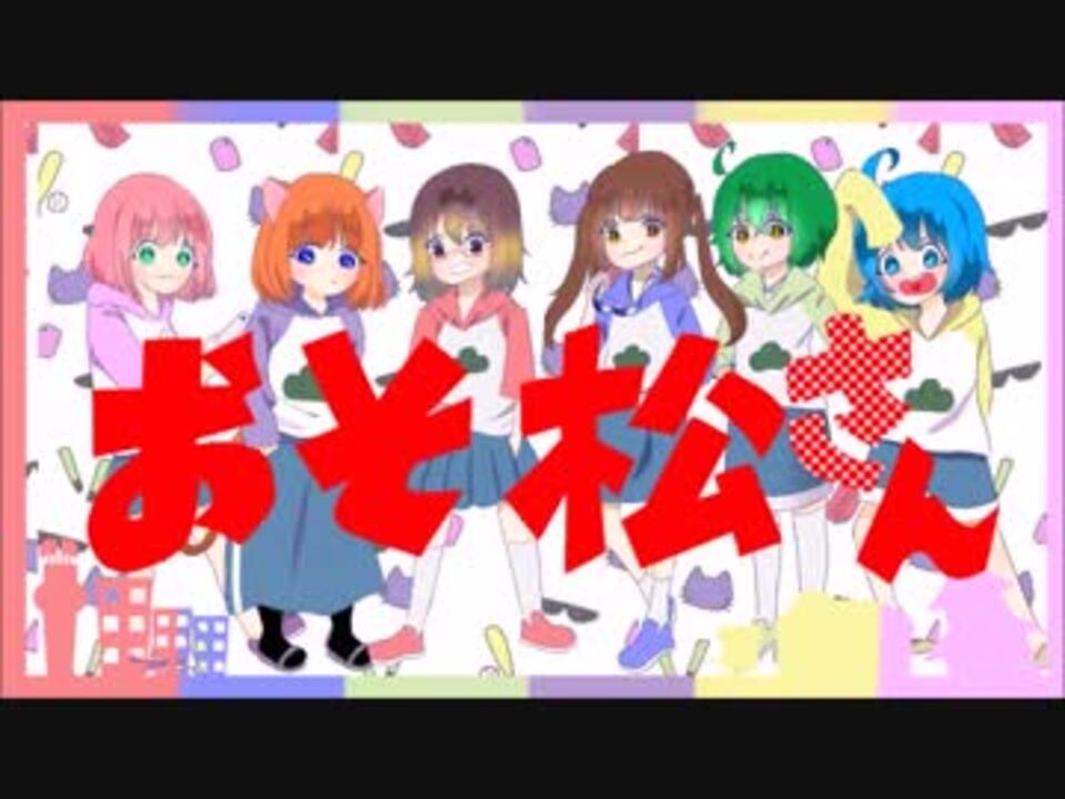 【女の子6人で】君氏危うくも近うよれ 歌ってみた！【おそ松さん2期op】 ニコニコ動画