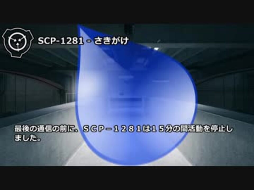 【怪異298】SCP-1281 - さきがけ - ニコニコ動画