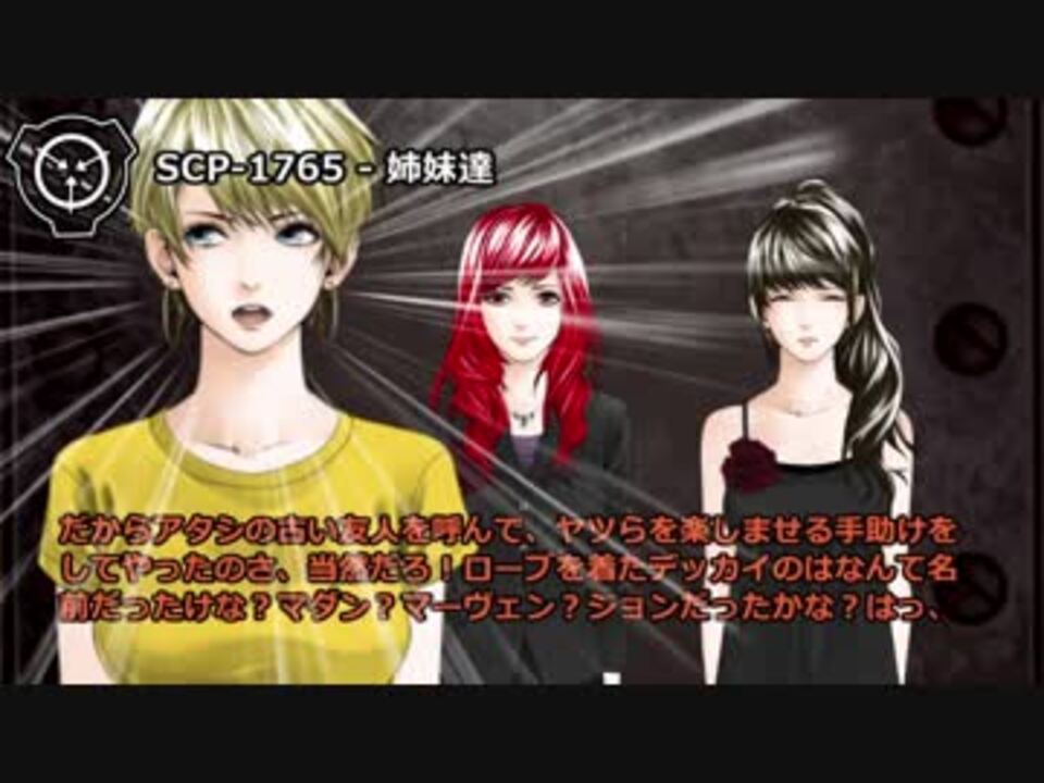 【怪異300】SCP-1765 - 姉妹達 - ニコニコ動画