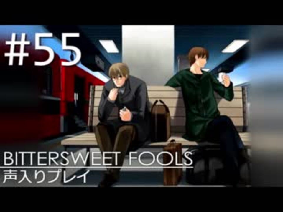 【実況】#55:BITTERSWEET FOOLS 初見実況プレイ【二十二話・初】 - ニコニコ動画