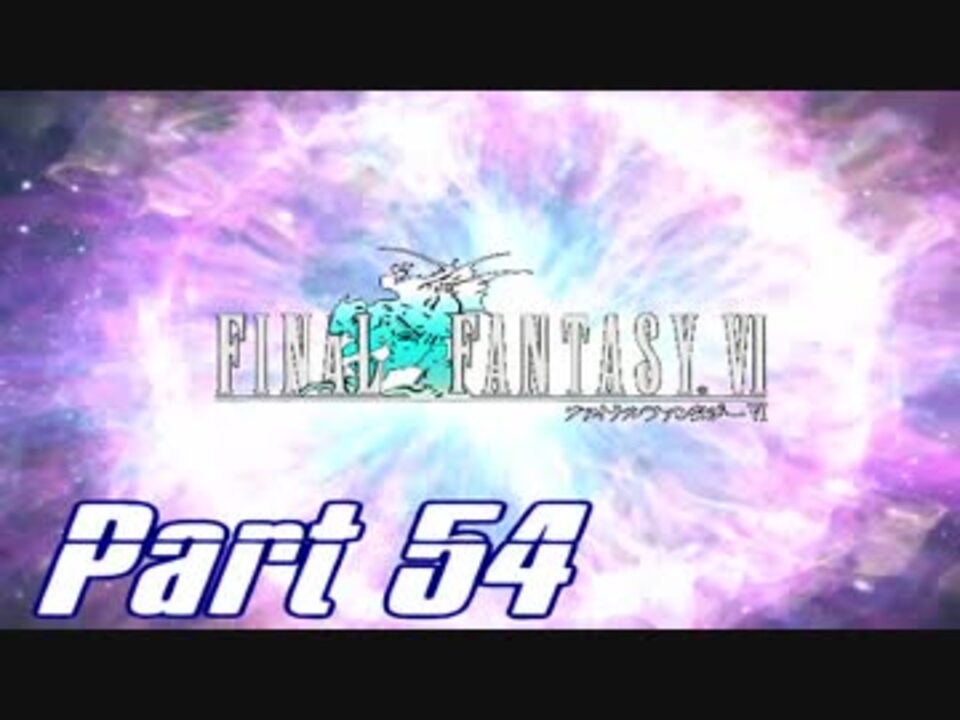 【実況】終焉の地にて part 54【FF6】 - ニコニコ動画