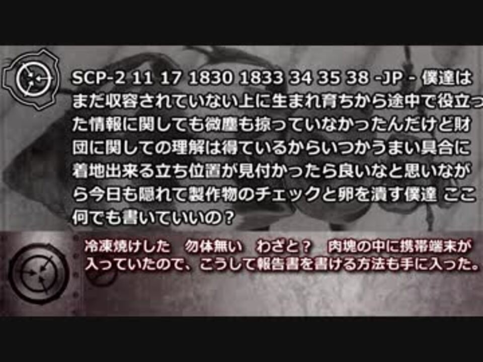 【怪異312】SCP-2 11 17 1830 1833 34 35 38 -JP - 僕達はま - ニコニコ動画