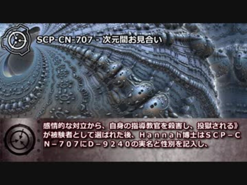 【怪異315】SCP-CN-707 - 次元間お見合い - ニコニコ動画