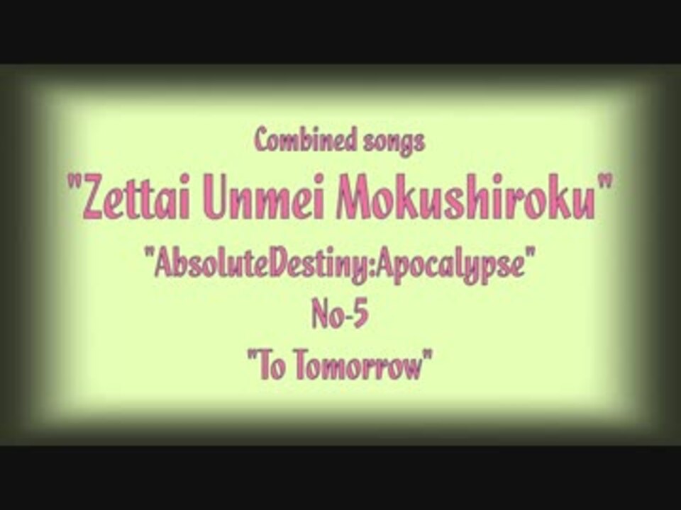 絶対運命黙示録より No 5 最終章 To Tomorrow 明日へ ニコニコ動画