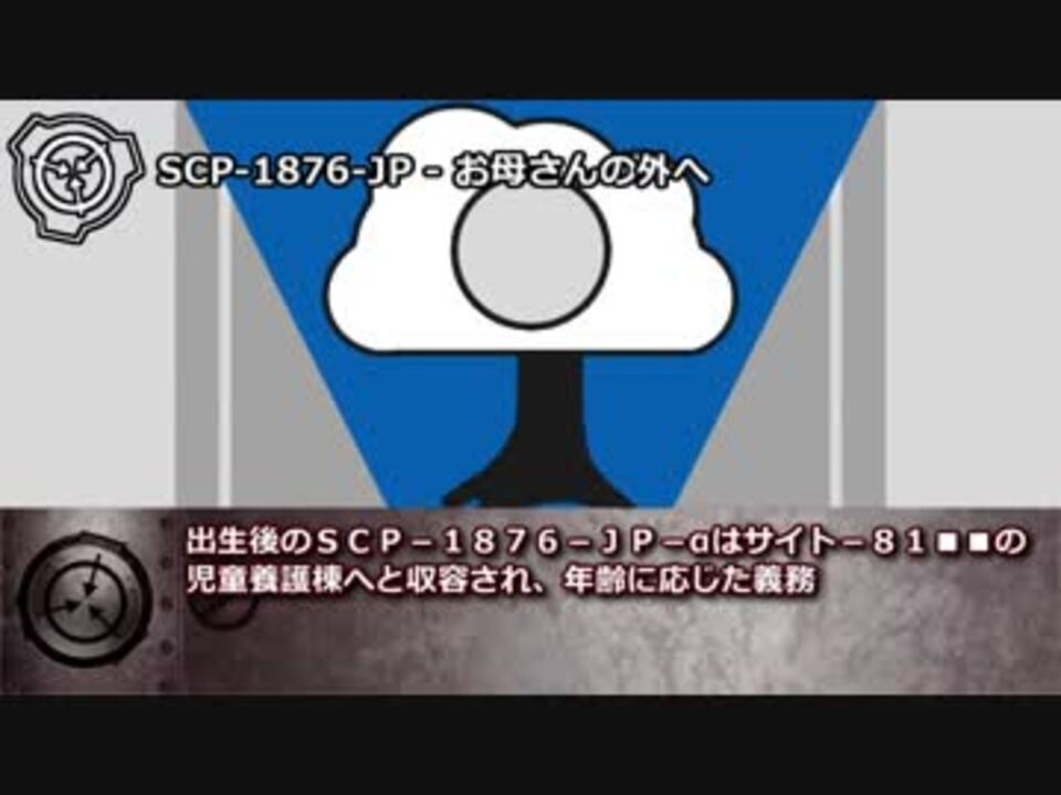 【怪異322】SCP-1876-JP - お母さんの外へ - ニコニコ動画