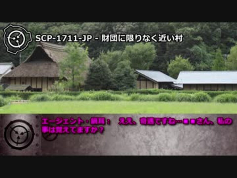 【怪異323】SCP-1711-JP - 財団に限りなく近い村 - ニコニコ動画