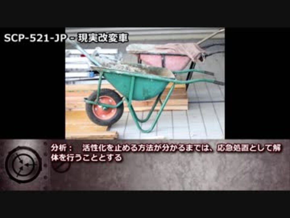 【怪異331】SCP-521-JP - 現実改変車 - ニコニコ動画