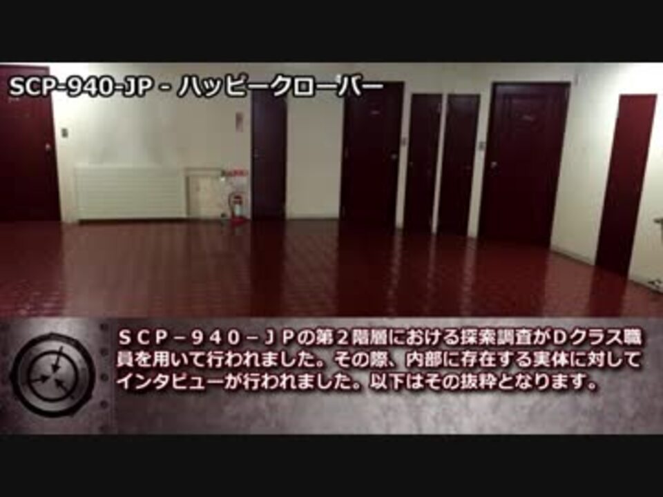 【怪異328】SCP-940-JP - ハッピークローバー - ニコニコ動画