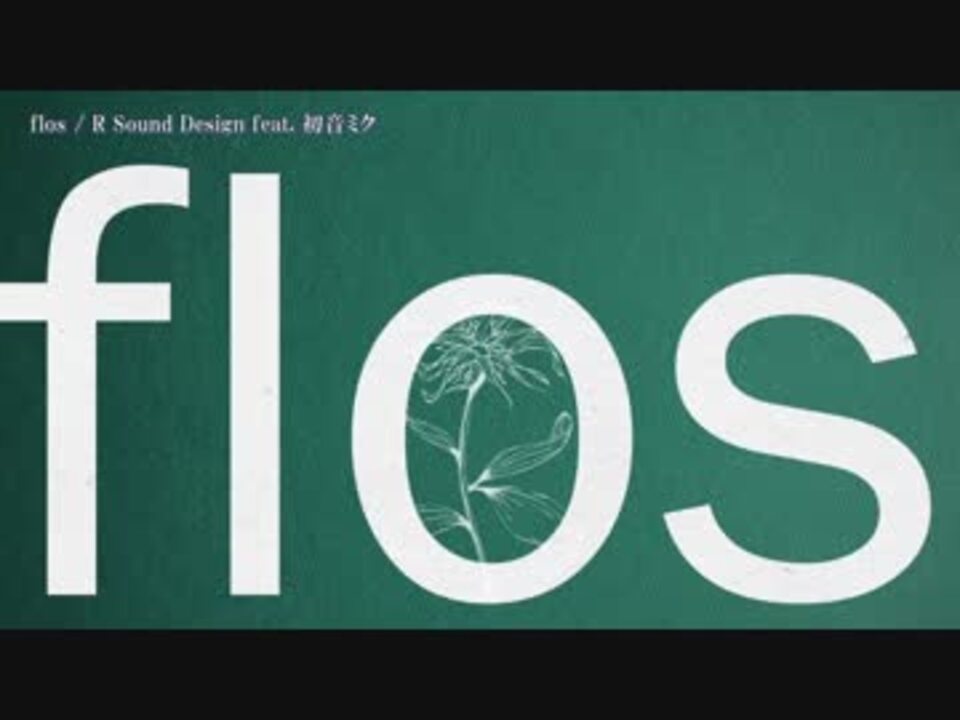 【ニコカラ】flos〈R Sound Design×初音ミク〉【on_v】 - ニコニコ動画
