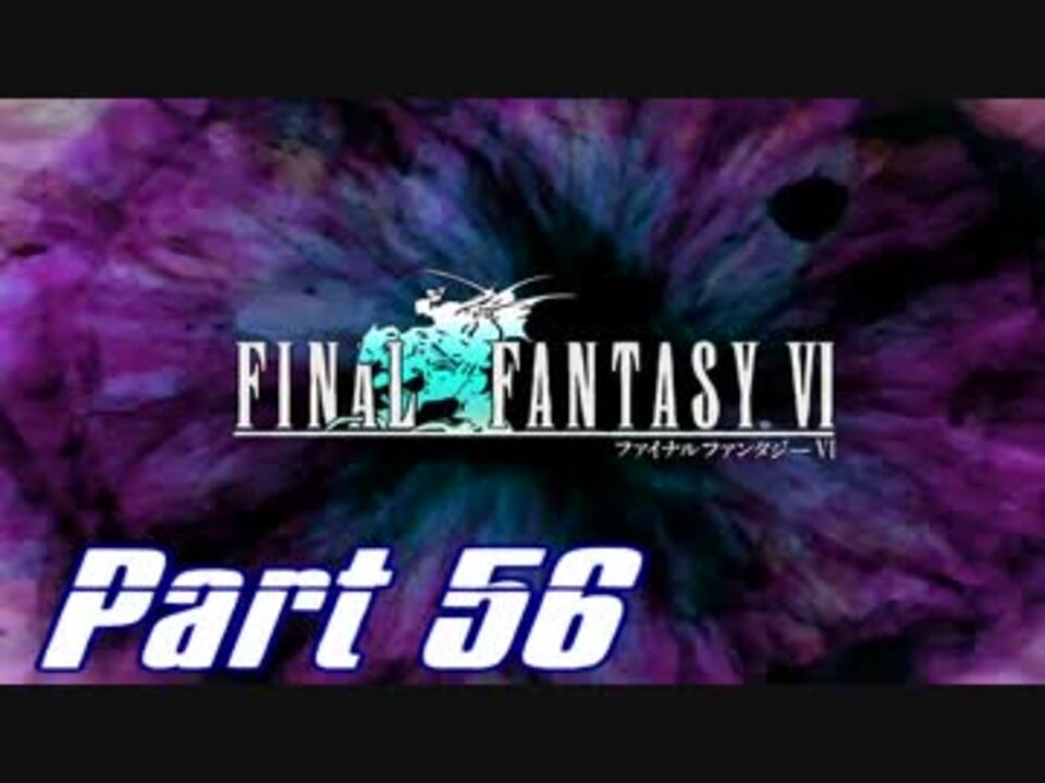 【実況】終焉の地にて part 56【FF6】 - ニコニコ動画