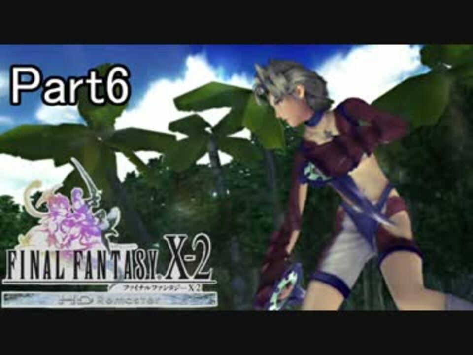 始めました実況【FF10-2】 part6 - ニコニコ動画