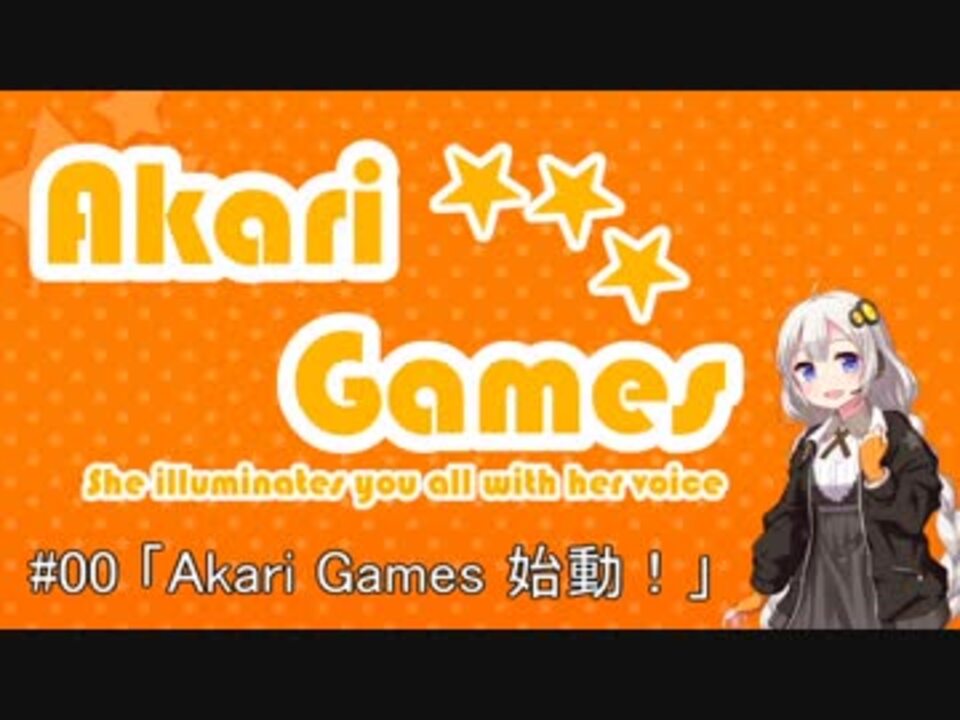【新シリーズ予告】Akari Games #00【紲星あかり実況】 - ニコニコ動画