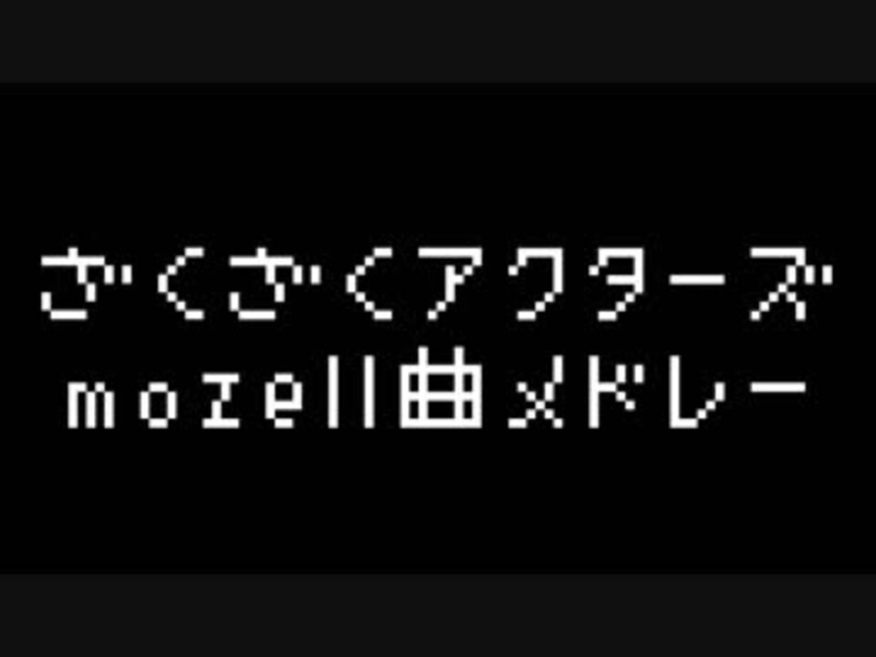 ざくアクmozell曲メドレー - ニコニコ動画