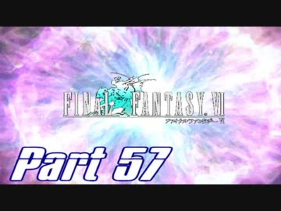 【実況】終焉の地にて part 57【FF6】 - ニコニコ動画
