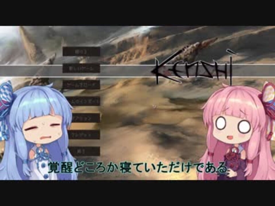【Kenshi】早口姉妹のKenshi初見プレイpart45【VOICEROID】 - ニコニコ動画