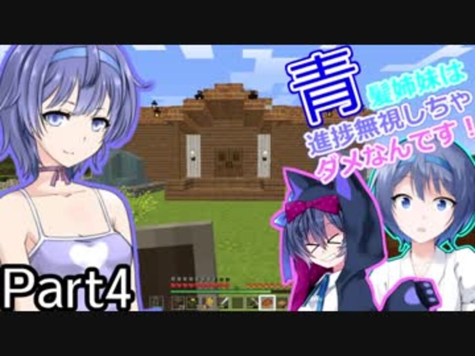【Minecraft】青髪姉妹は進捗無視しちゃダメなんです！part4【CeVIO実況】 - ニコニコ動画