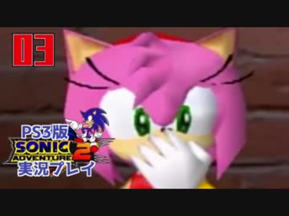 【PS3版SA2】神ゲーと名高いソニックアドベンチャー2を実況プレイ【03】 - ニコニコ動画