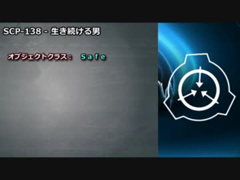 【怪異344】SCP-138 - 生き続ける男 - ニコニコ動画