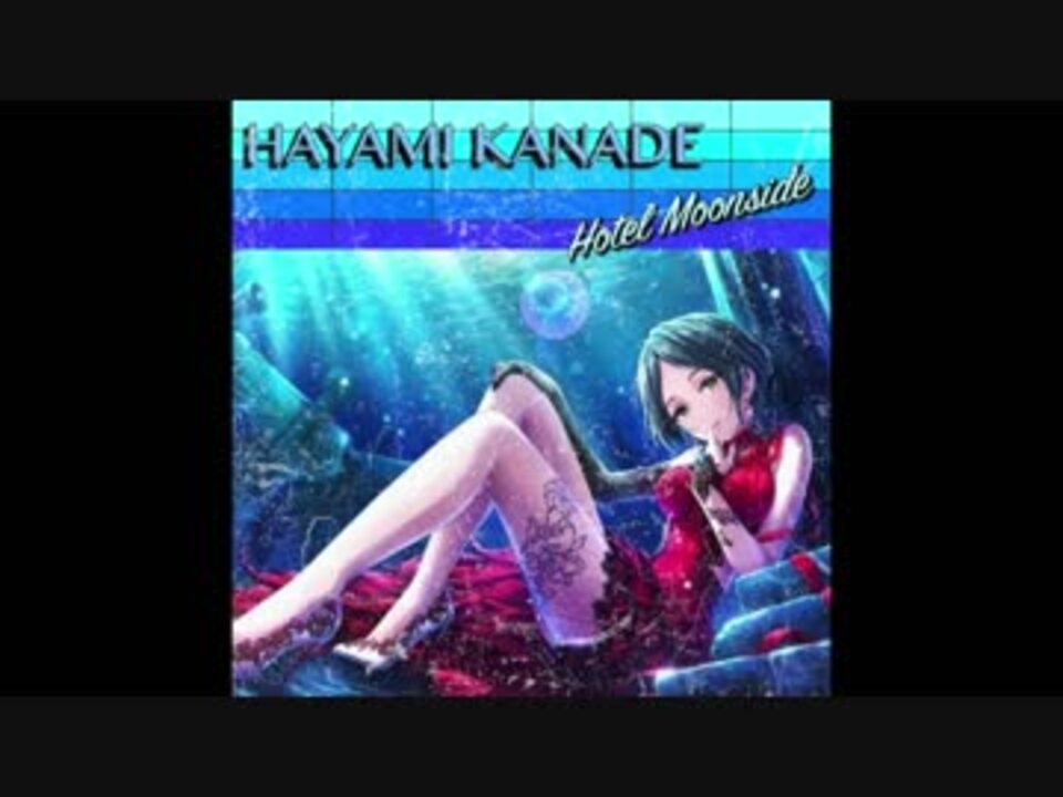 【アイマスRemix】Hotel Moonside(Since 1983)【Funk】 - ニコニコ動画