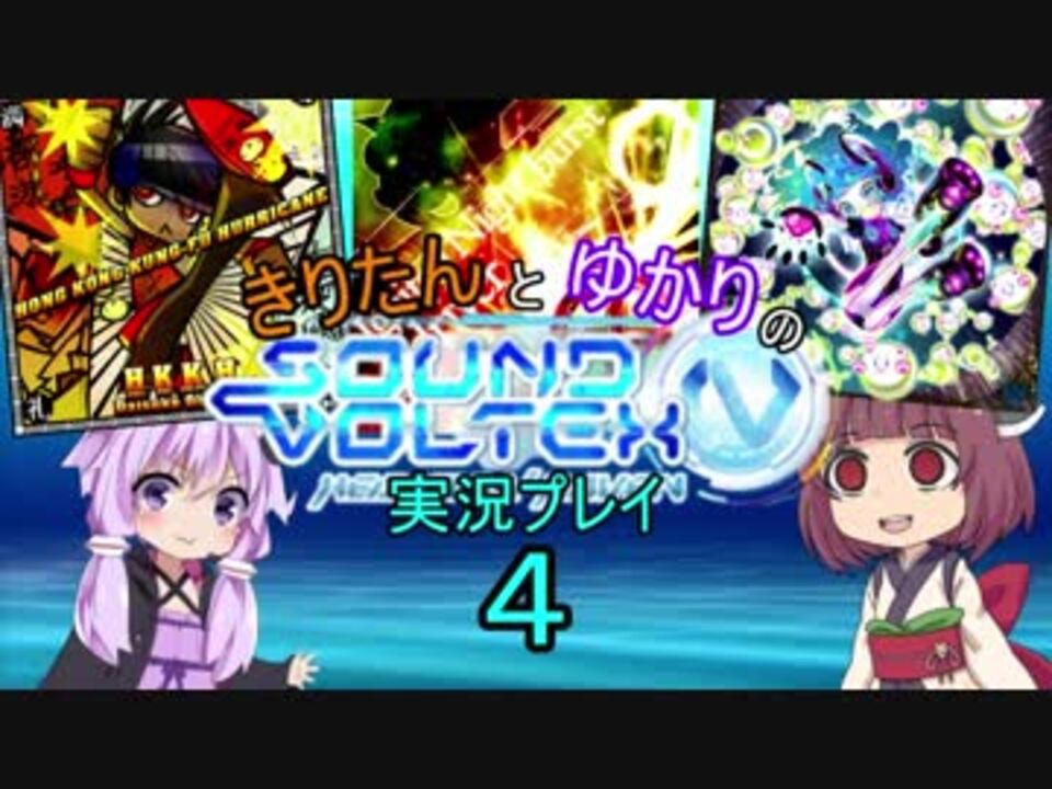 【SDVX】きりたんとゆかりのSOUND VOLTEX IV HEAVENLY HAVEN実況プレイ4【VOICEROID実況】 - ニコニコ