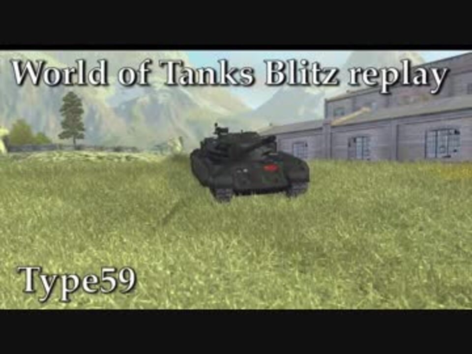 【WoTB】 World of Tanks Blitz replay Part 1【Type 59】 - ニコニコ動画