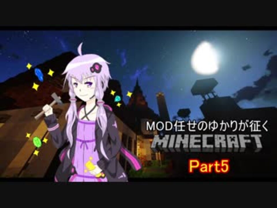MOD任せのゆかりが征く【Minecraft】【VOICEROID実況】Part5 - ニコニコ動画
