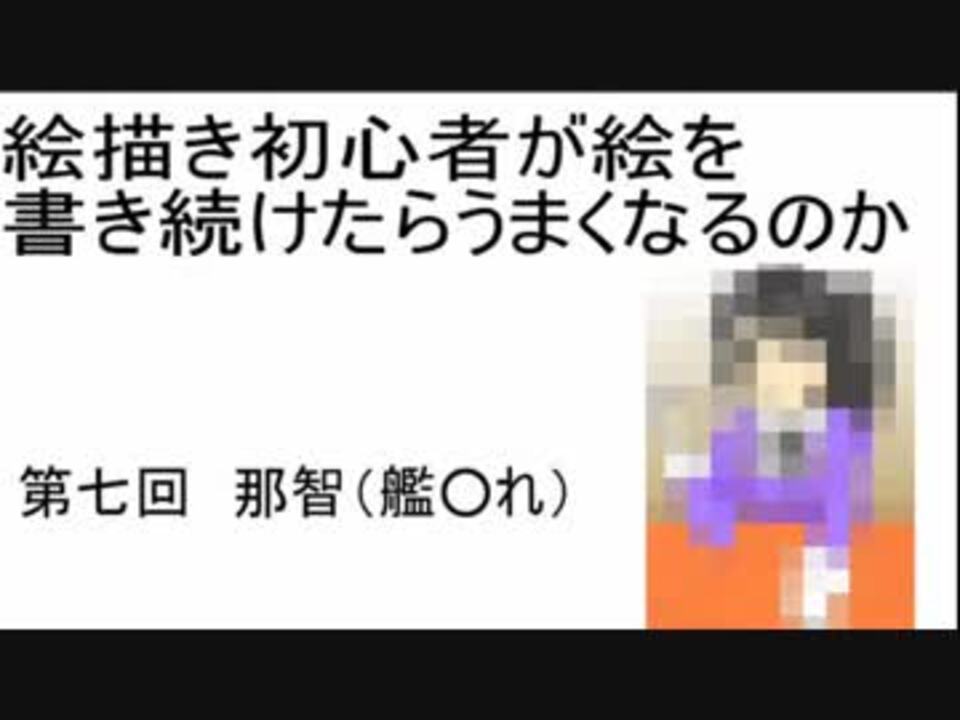 絵描き初心者が絵を描き続けたらうまくなるのか第7回【ゆっくり】 ニコニコ動画