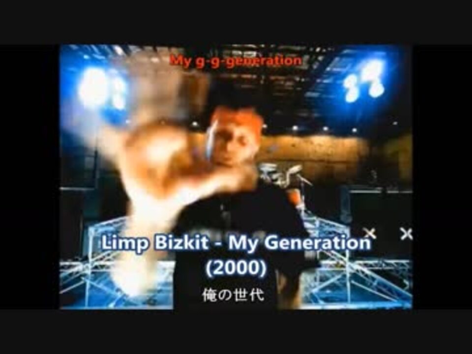 Limp Bizkit - My Generation [歌詞.和訳.解説] - ニコニコ動画
