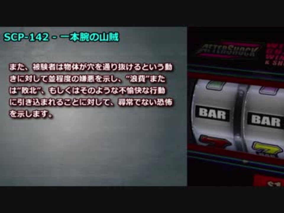 【怪異354】SCP-142 - 一本腕の山賊 - ニコニコ動画