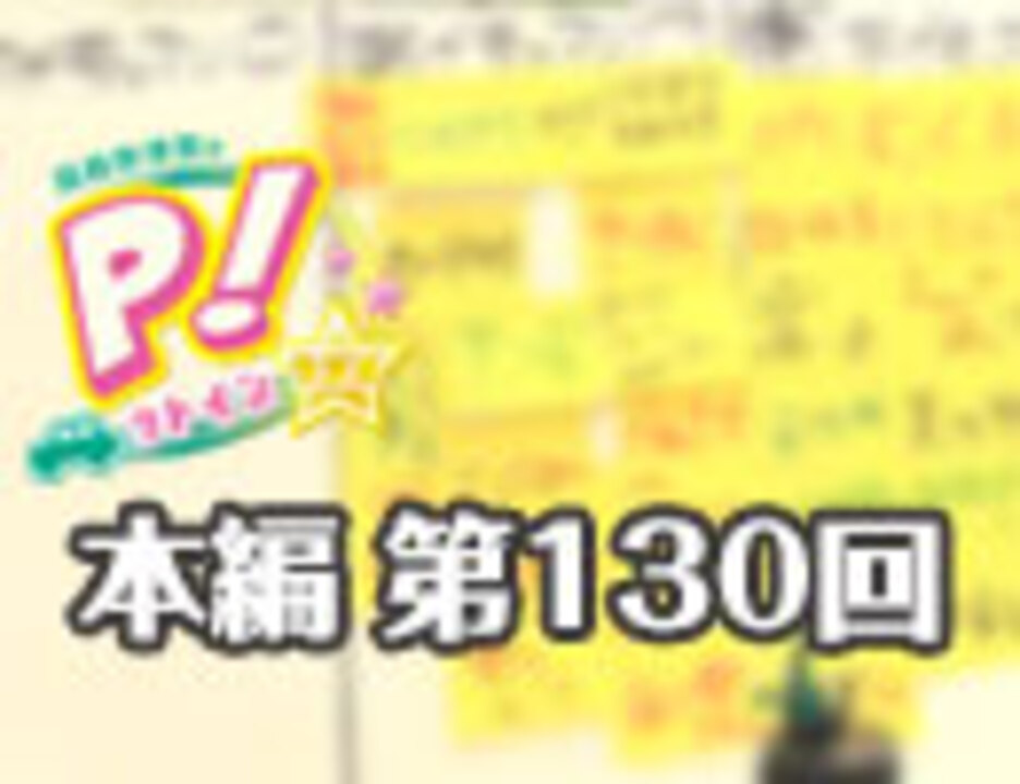 【第130回】高森奈津美のP！ットイン★ラジオ [ゲスト：牧野由依さん] - ニコニコ動画