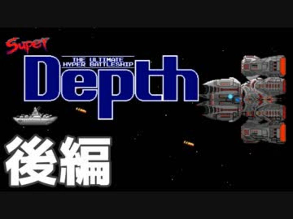 【Super Depth】小学校のコンピューター室で遊んだ潜水艦のゲームを実況プレイ【後編】 - ニコニコ動画