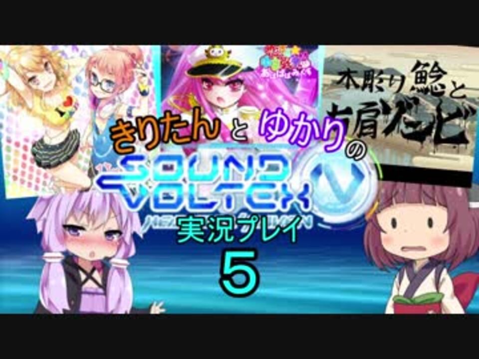 【SDVX】きりたんとゆかりのSOUND VOLTEX IV HEAVENLY HAVEN実況プレイ5【VOICEROID実況】 - ニコニコ動画