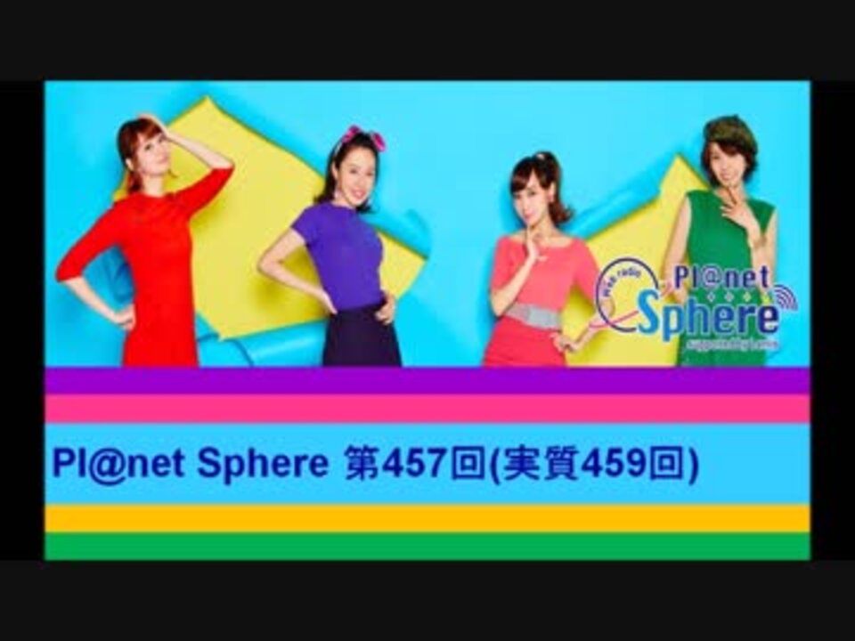 Pl@net Sphere第457回(実質459回) (18.4.11) - ニコニコ動画