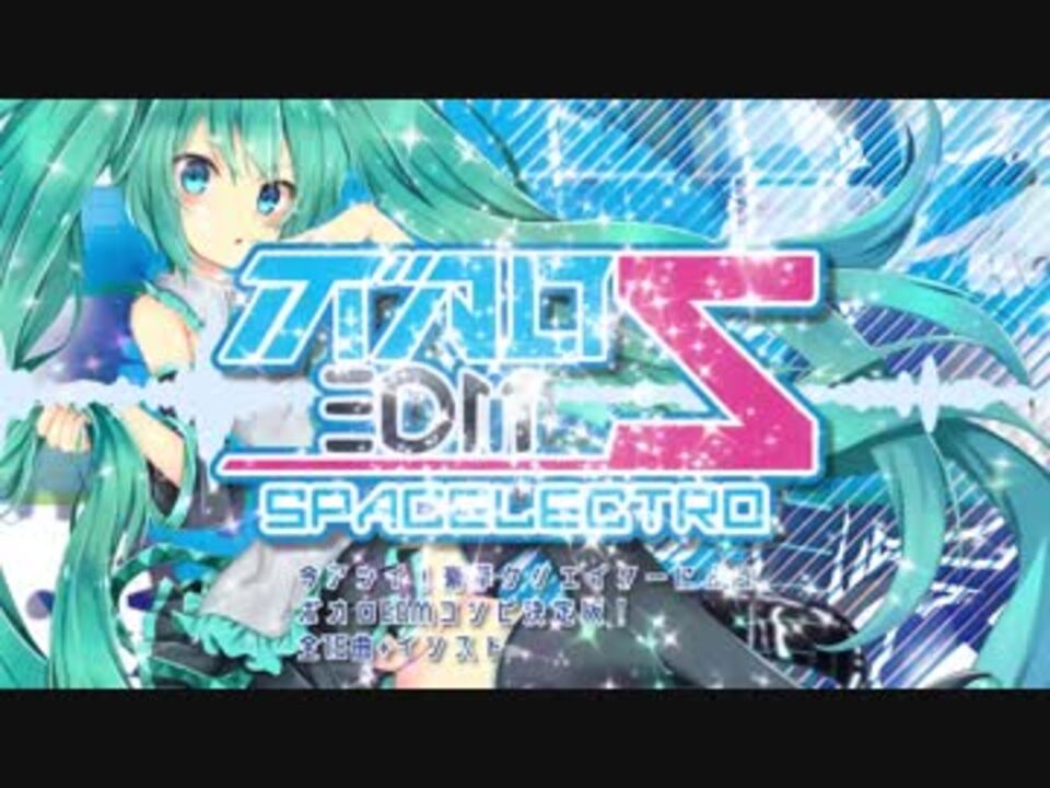【ボーマス39・M3-2018春】「ボカロEDM5」SPACELECTRO クロスフェードデモ修正版 - ニコニコ動画