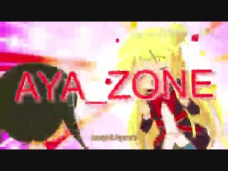 劣化版 AYA_ZONE - ニコニコ動画
