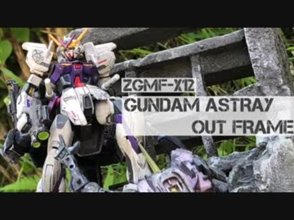 アストレイアウトフレームついにHGで！[ガンプラ] - ニコニコ動画