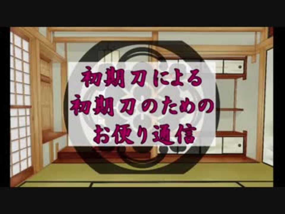 【刀剣乱舞】お便り通信（蛍の探し物：リベンジ編＠マイクラ Part45 ）【加州】 ニコニコ動画