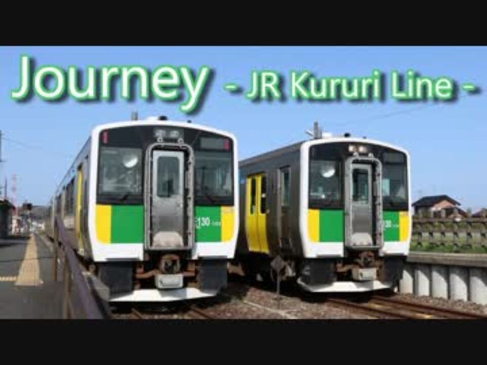 Journey -JR Kururi Line- - ニコニコ動画